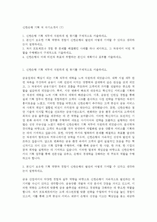 신한은행 기획 직 자기소개서 (7)