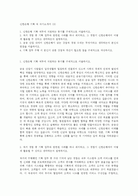 신한은행 기획 직 자기소개서 (9)