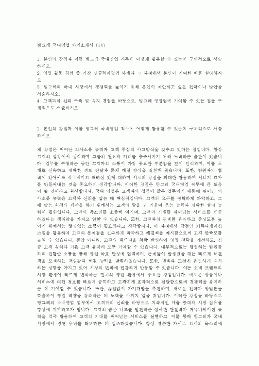 빙그레 국내영업 자기소개서 (14)