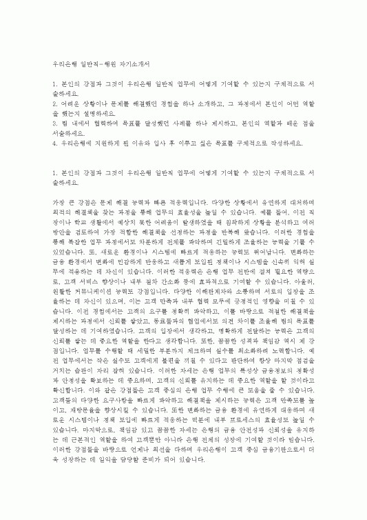 우리은행 일반직-행원 자기소개서