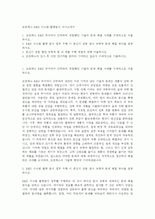 모트렉스 R&D 시스템 불량분석 자기소개서