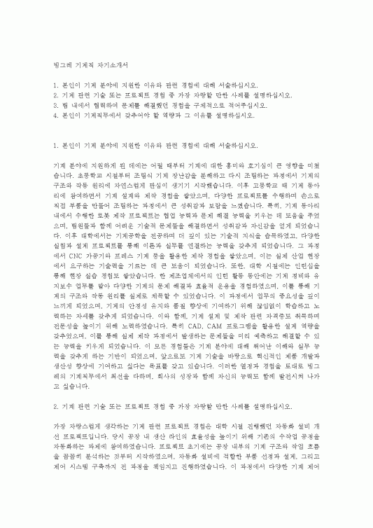 빙그레 기계직 자기소개서