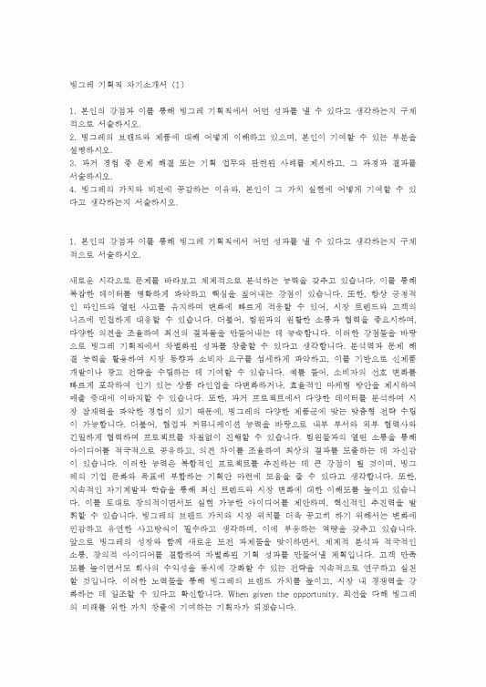 빙그레 기획직 자기소개서 (1)
