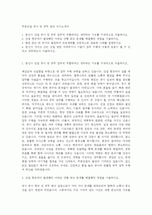 두송건설 공사 및 공무 관리 자기소개서