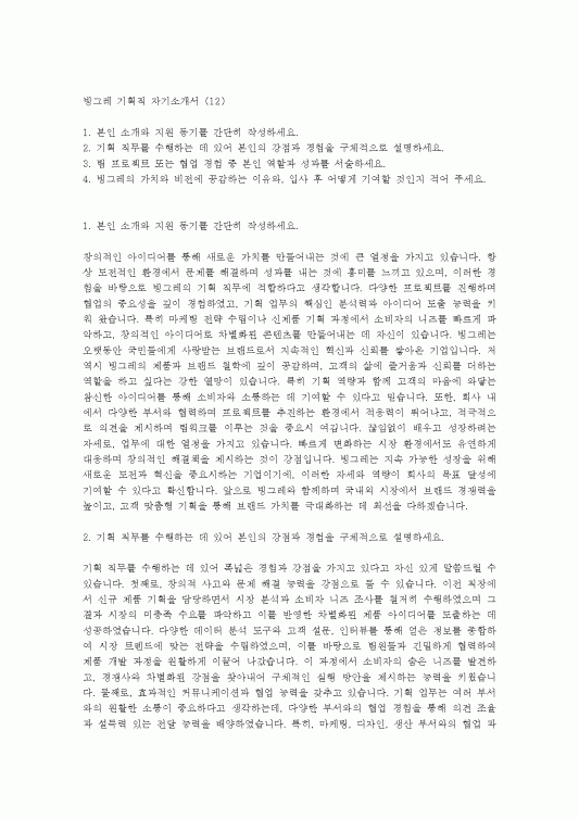 빙그레 기획직 자기소개서 (12)