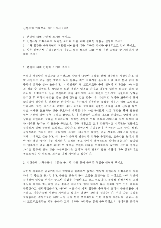 신한은행 기획부문 자기소개서 (20)