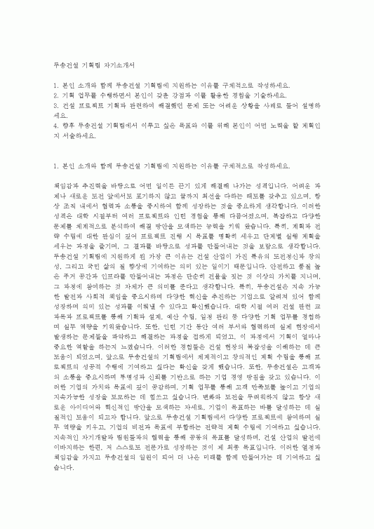 두송건설 기획팀 자기소개서