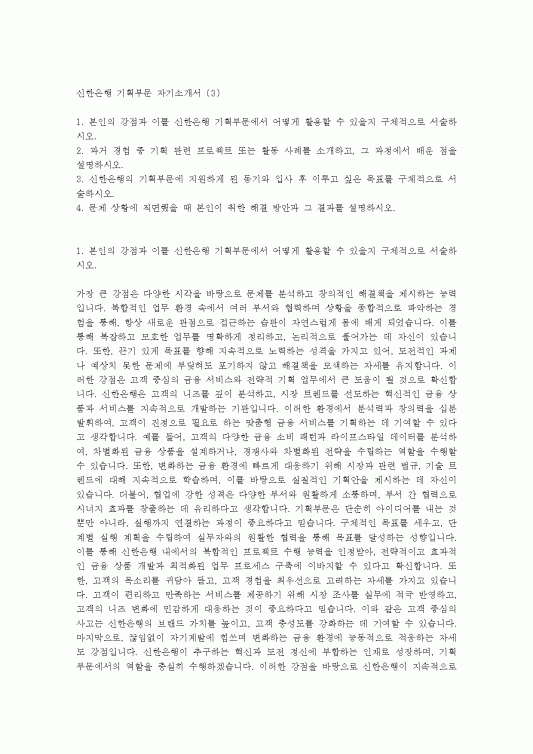 신한은행 기획부문 자기소개서 (3)