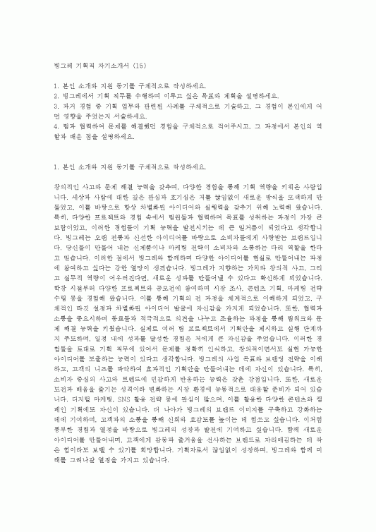 빙그레 기획직 자기소개서 (15)