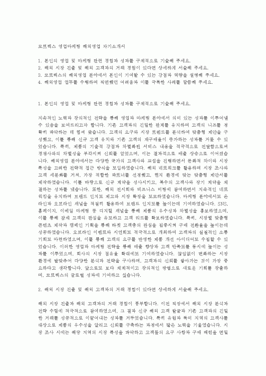 모트렉스 영업마케팅 해외영업 자기소개서