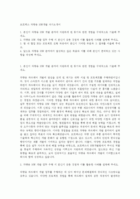 모트렉스 차량용 HW개발 자기소개서