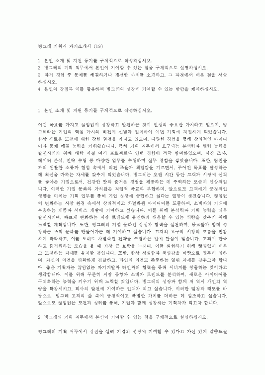 빙그레 기획직 자기소개서 (19)