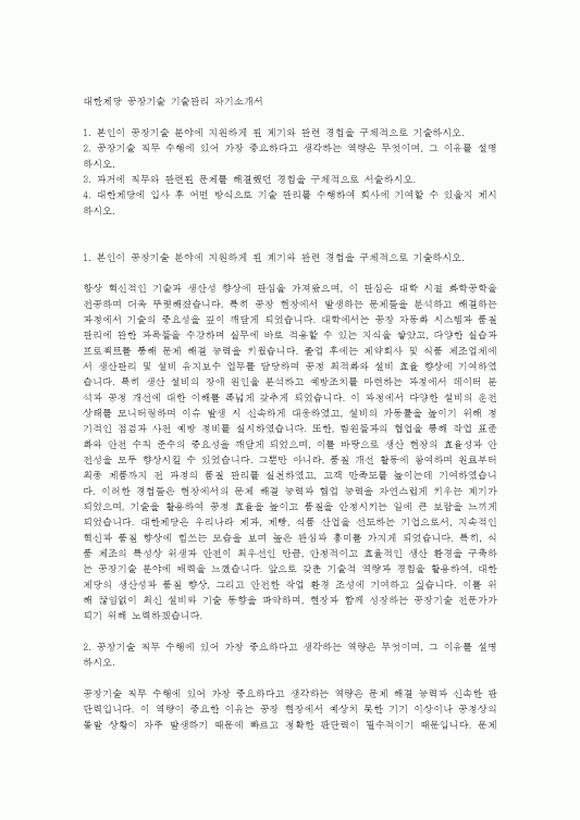 대한제당 공장기술 기술관리 자기소개서