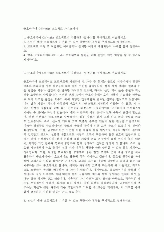금호타이어 Off-take 프로젝트 자기소개서