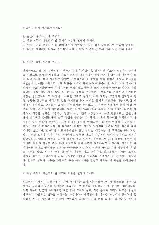 빙그레 기획직 자기소개서 (20)