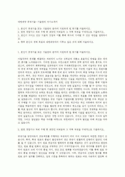 대한제당 공정기술-기술관리 자기소개서
