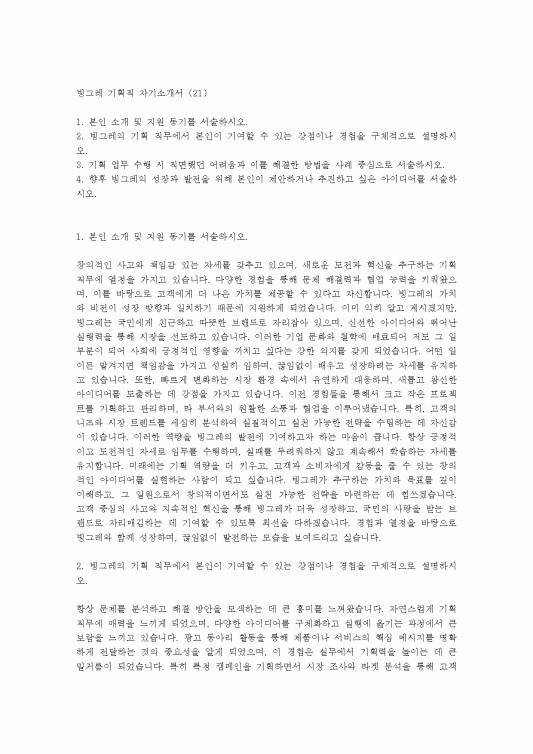 빙그레 기획직 자기소개서 (21)