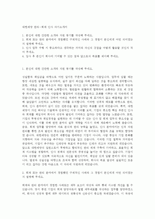 대한제당 관리-회계 인사 자기소개서