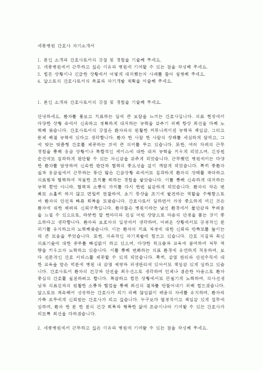 세종병원 간호사 자기소개서