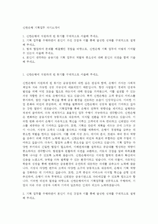 신한은행 기획업무 자기소개서