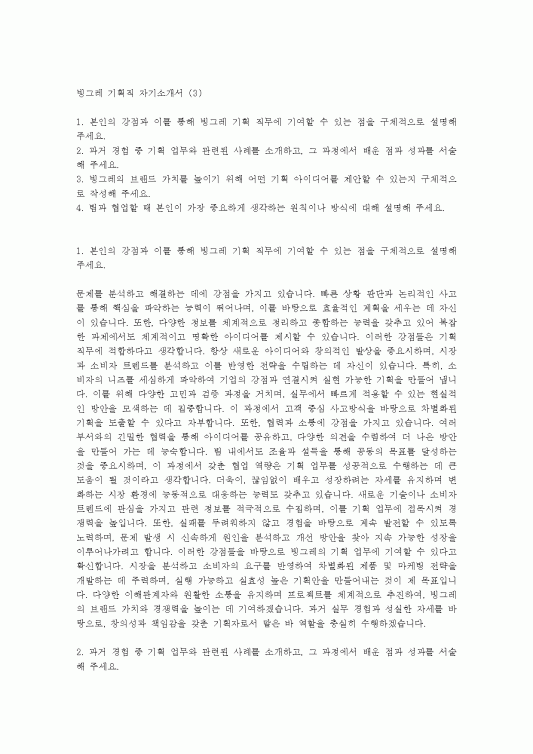 빙그레 기획직 자기소개서 (3)