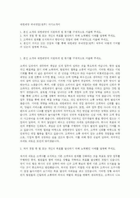 대한제당 국내영업(원주) 자기소개서