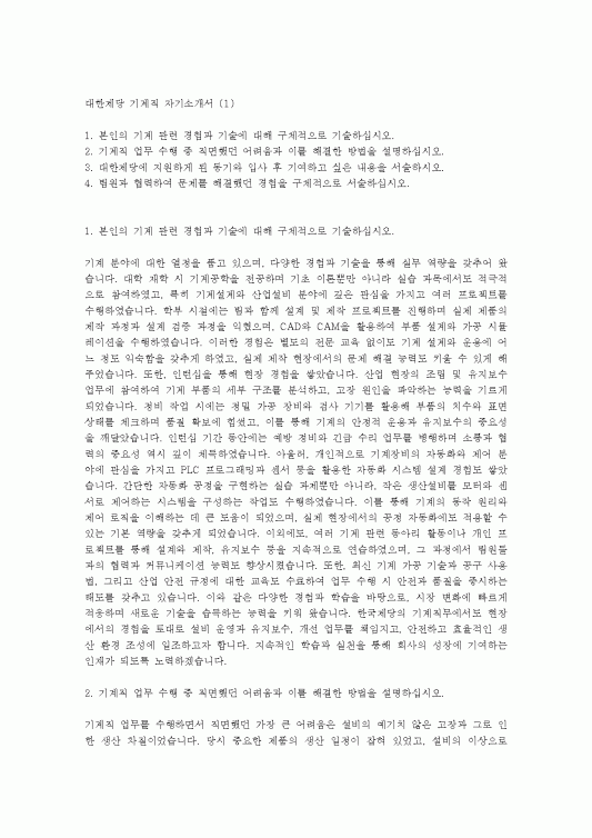대한제당 기계직 자기소개서 (1)