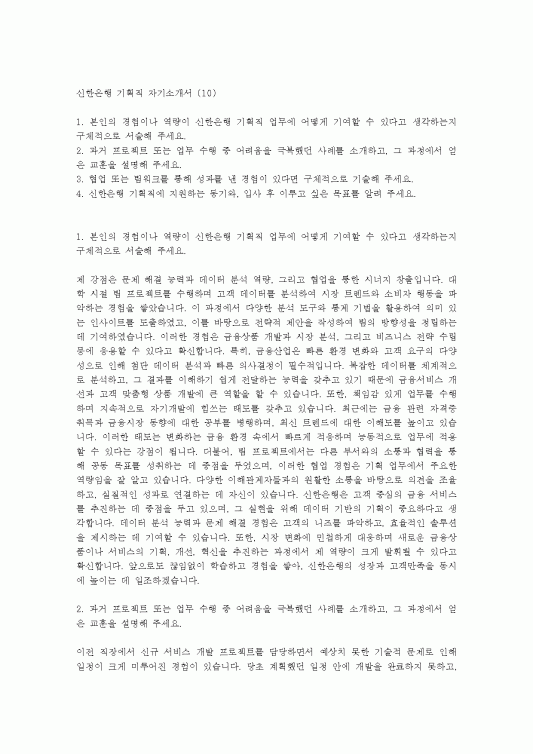 신한은행 기획직 자기소개서 (10)