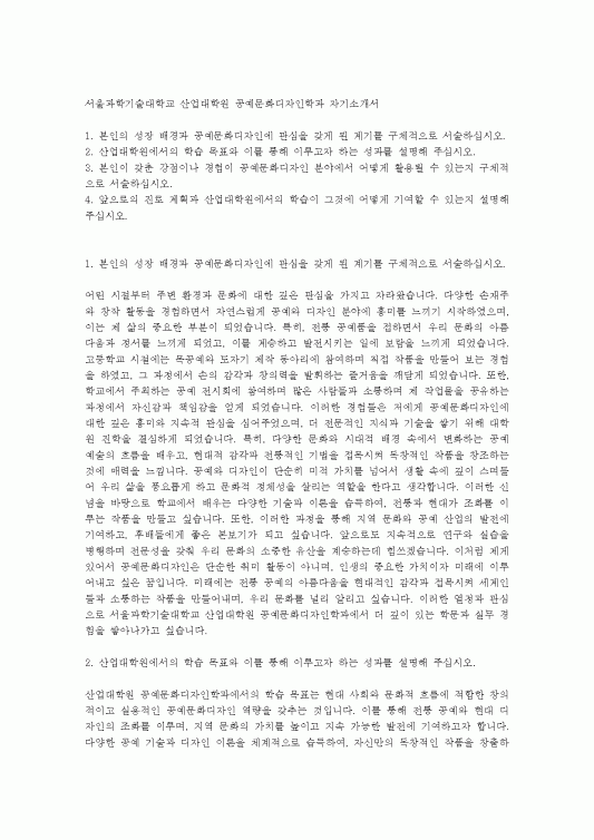 서울과학기술대학교 산업대학원 공예문화디자인학과 자기소개서