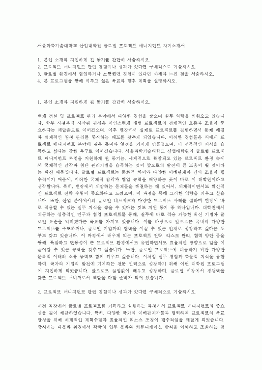 서울과학기술대학교 산업대학원 글로벌 프로젝트 매니지먼트 자기소개서