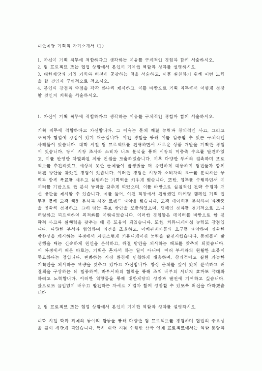 대한제당 기획직 자기소개서 (1)