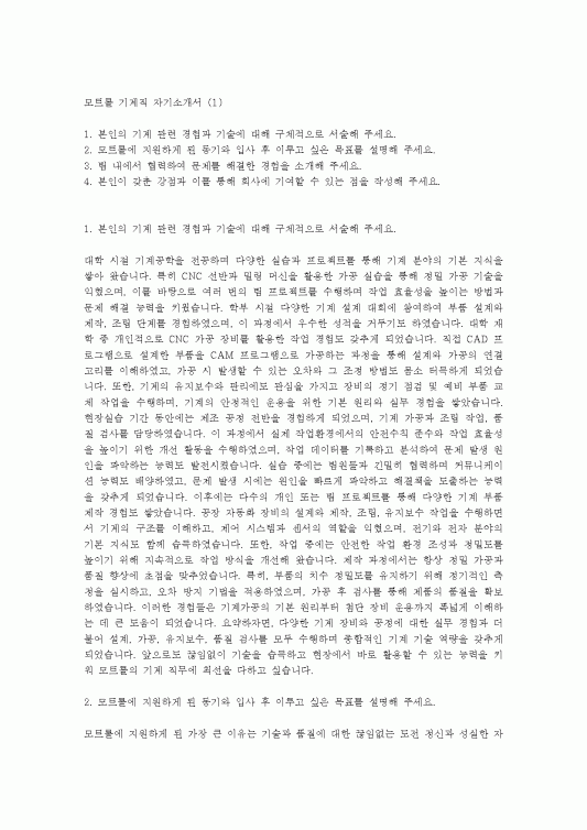 모트롤 기계직 자기소개서 (1)