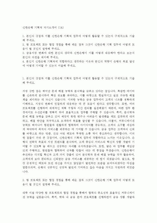 신한은행 기획직 자기소개서 (18)