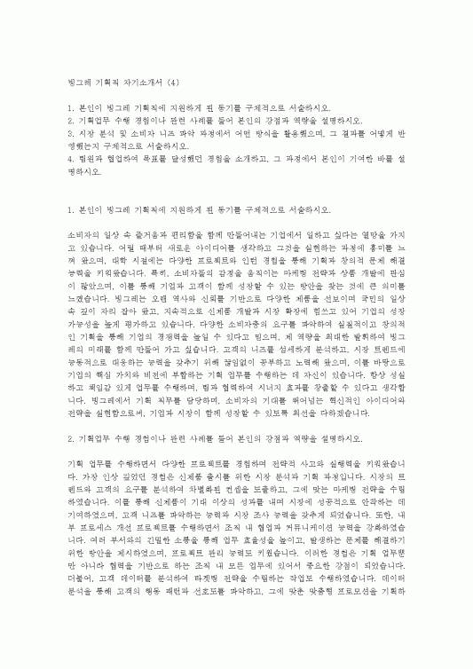 빙그레 기획직 자기소개서 (4)