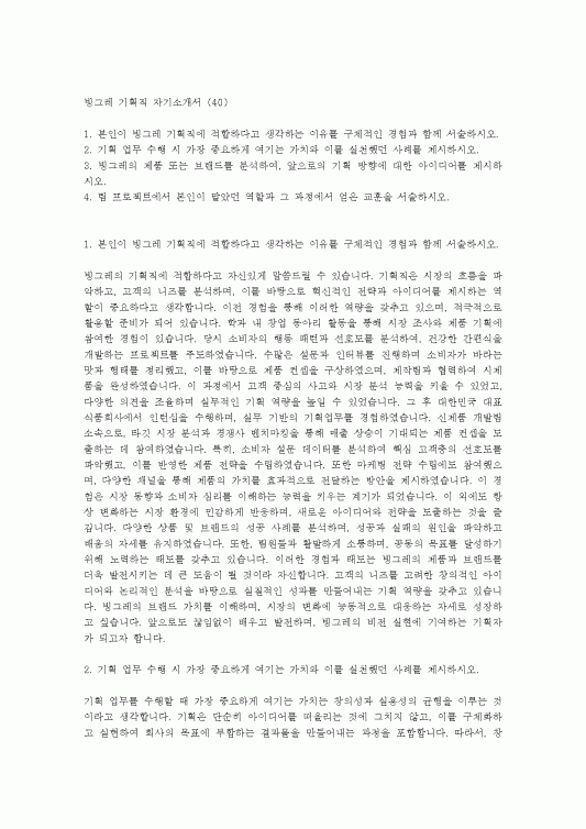 빙그레 기획직 자기소개서 (40)