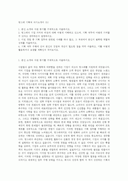 빙그레 기획직 자기소개서 (5)