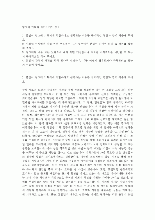 빙그레 기획직 자기소개서 (6)