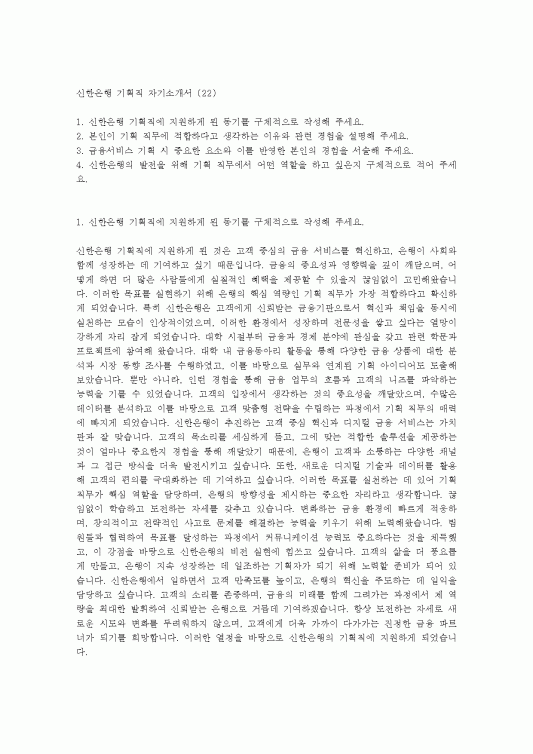 신한은행 기획직 자기소개서 (22)