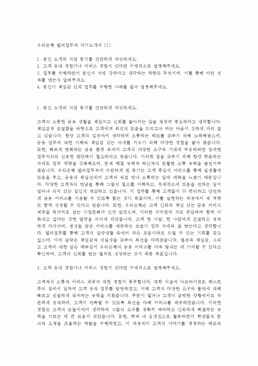 우리은행 텔러업무직 자기소개서 (1)