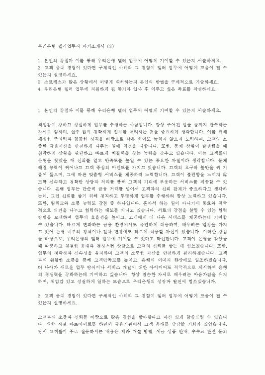 우리은행 텔러업무직 자기소개서 (3)