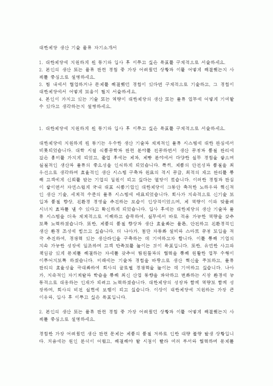 대한제당 생산 기술 물류 자기소개서