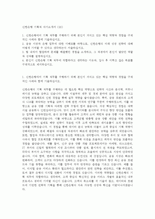 신한은행 기획직 자기소개서 (26)