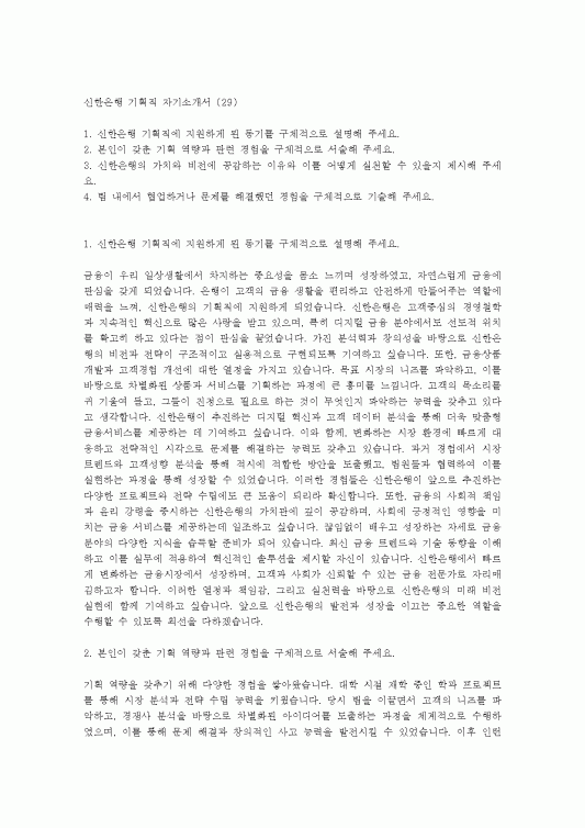 신한은행 기획직 자기소개서 (29)