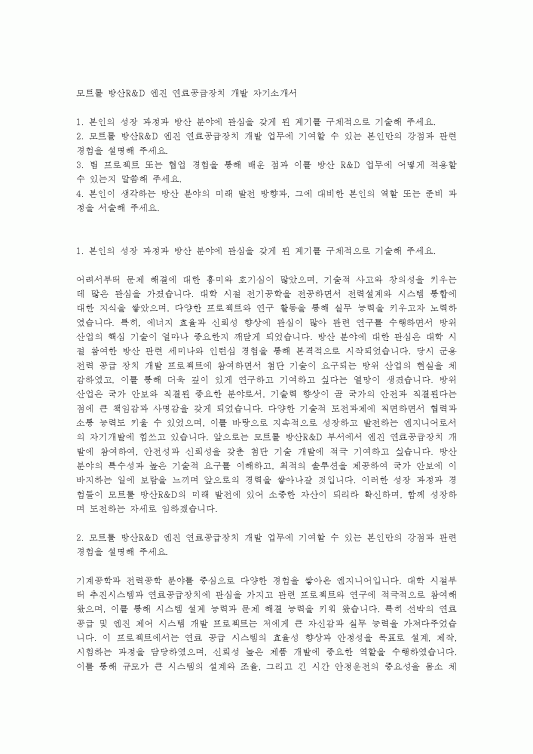 모트롤 방산R&D 엔진 연료공급장치 개발 자기소개서
