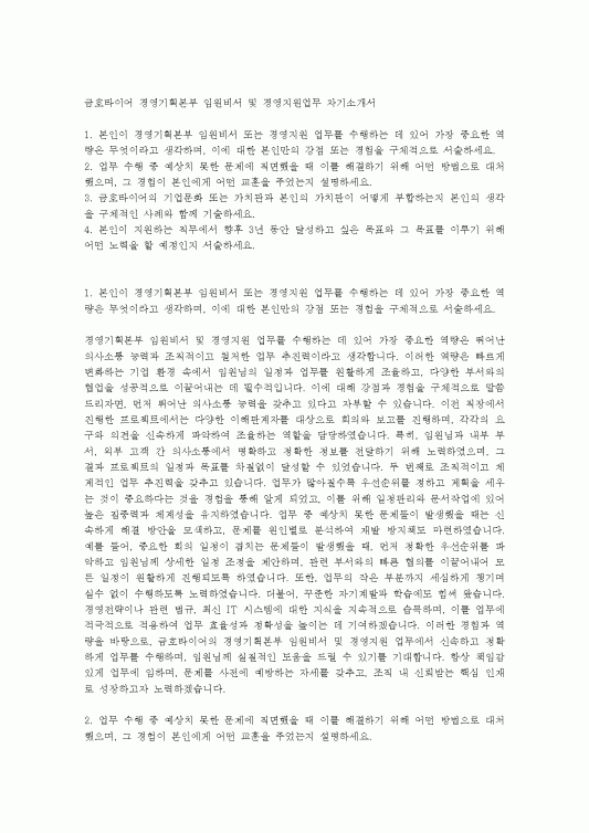 금호타이어 경영기획본부 임원비서 및 경영지원업무 자기소개서