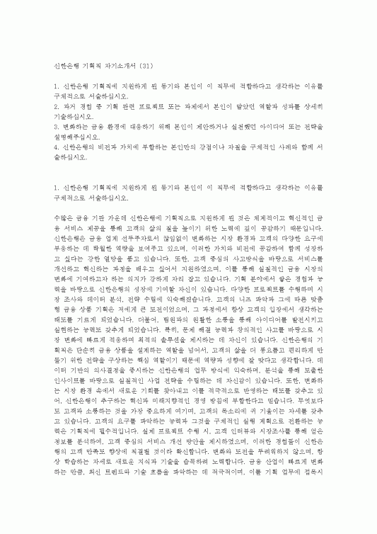 신한은행 기획직 자기소개서 (31)