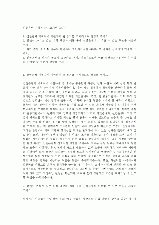 신한은행 기획직 자기소개서 (33)