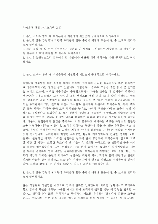 우리은행 행원 자기소개서 (13)