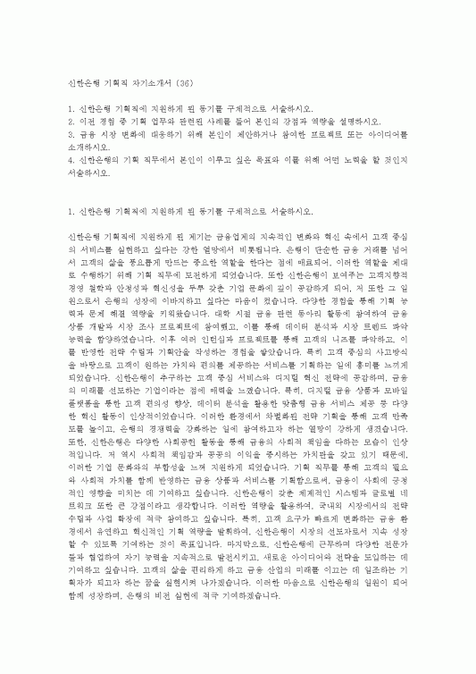 신한은행 기획직 자기소개서 (36)