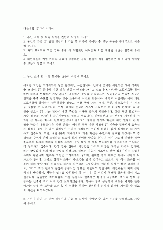 대한제분 IT 자기소개서